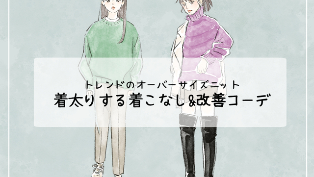 太って見えます！ スタイリスト直伝「トレンドのオーバーサイズNGコーデ」 - イラスト・文 角 佑宇子 | ananweb - マガジンハウス | antenna[アンテナ]