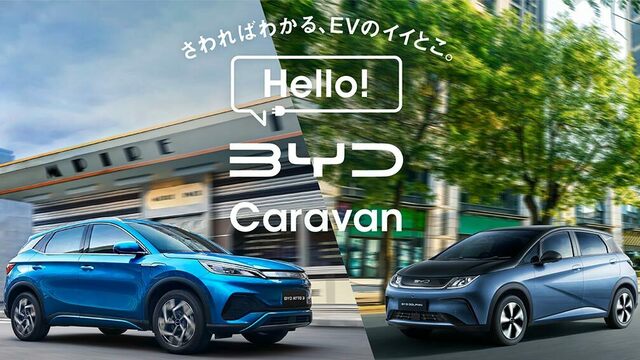 全国約30箇所を巡る展示･試乗イベント！ BYDのEVを身近に体験できる｢Hello! BYD Caravan｣ | antenna[アンテナ]