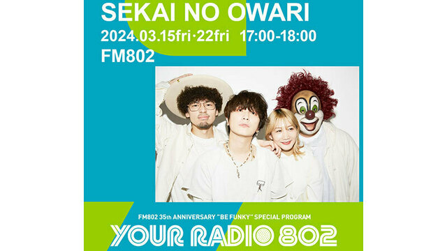 3月15日・22日の放送はSEKAI NO OWARIがDJを担当！ FM802の35周年記念番組「YOUR RADIO 802」 | antenna[アンテナ]