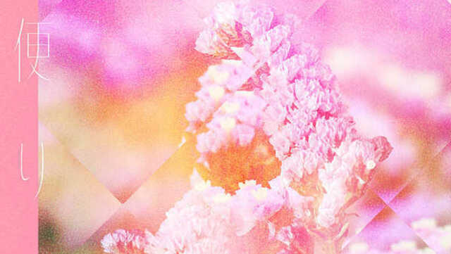 shallm、5th 配信シングル「花便り」のリリースが決定！ワンフレーズの歌詞動画を公開！ | antenna[アンテナ]