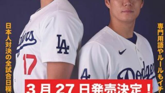メジャーリーグをより楽しめる「MLB2024観戦ガイド」が登場！日本選手が所属する球団の情報が満載！ | antenna[アンテナ]