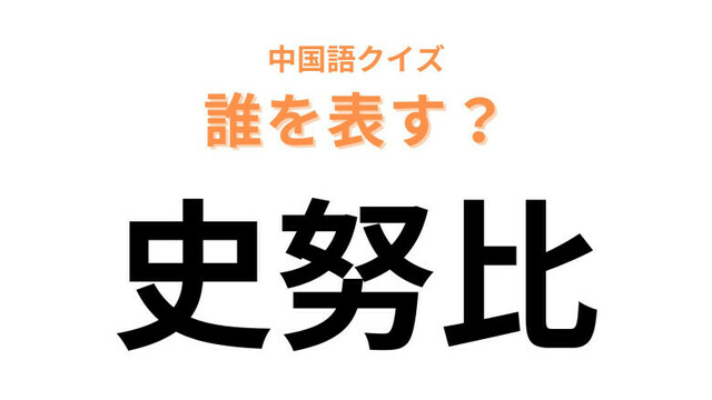 中国語で【史努比】と表すアニメのキャラクターは？世界中で愛されるビーグル犬のキャラクターといえば... | antenna[アンテナ]