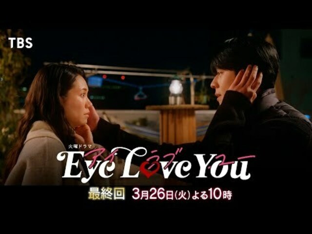 【SPダイジェスト】本当の心の声が導く愛の結末『Eye Love You』3/26(火)最終回【TBS】 | antenna[アンテナ]