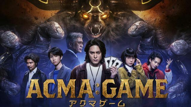 実写ドラマ「ACMA:GAME アクマゲーム」キャスト・あらすじ【まとめ】 | antenna[アンテナ]