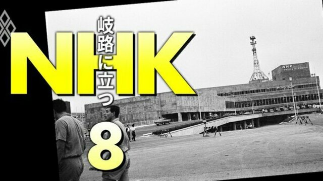 NHKで18年ぶりプロパー会長復活はあり得るか？政財界に翻弄された公共放送100年史 - 有料記事限定公開 | antenna[アンテナ]