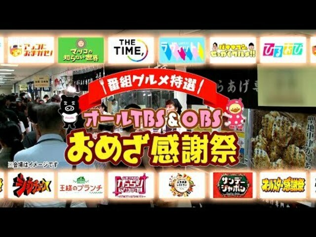 番組グルメ特選「オールTBS＆OBS おめざ感謝祭」4/25(木)から大分･トキハ本店で開催!! | antenna[アンテナ]