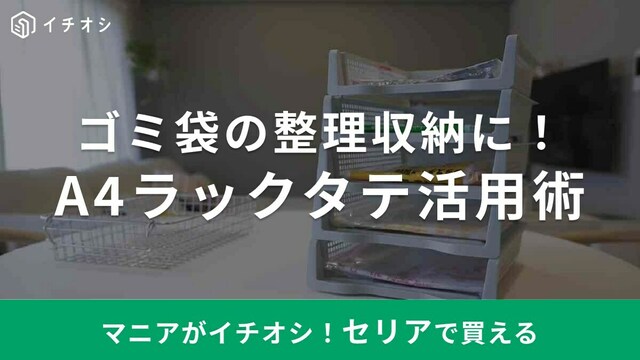 取り出しにくいプチストレスを100均で解消！【セリア】のA4ラックでゴミ袋がさっと取り出せる！ | antenna[アンテナ]