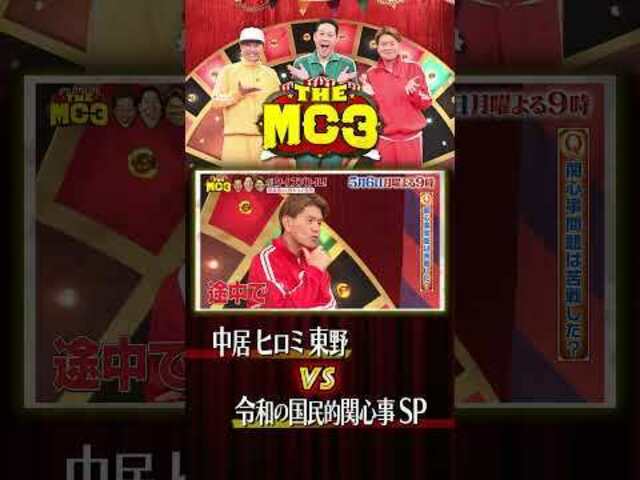 ｢次､呼ばなくていい｡｣#中居正広 #東野幸治 #ヒロミ #THEMC3 | antenna[アンテナ]