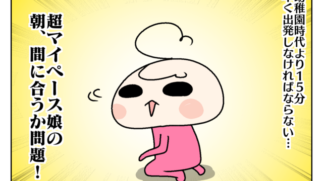 朝の準備が間に合わない！ マイペースな次女にいろいろ対策をしたけれど!?【ムスメちゃんとオコメちゃん 第215話】 | antenna[アンテナ]