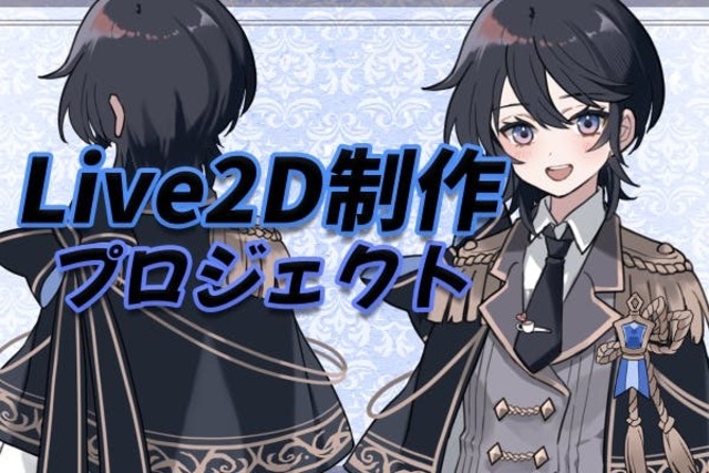 【Vtuber】ひーくん Live2D制作プロジェクト | antenna[アンテナ]