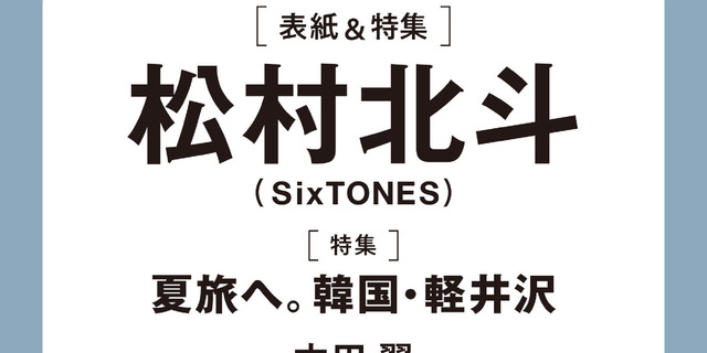 【予約開始！】速報!! MORE Summer 2024スペシャルエディション版は松村北斗（SixTONES）が表紙！（6月14日発売） | antenna[アンテナ]