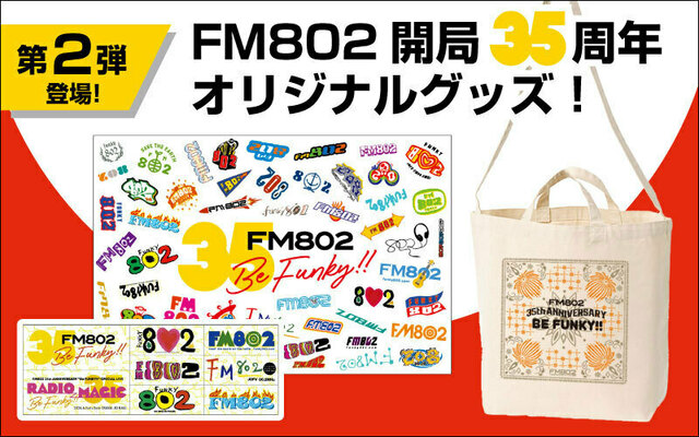 FM802 35th Anniversary Be FUNKY!!グッズ FM802開局35周年を記念したスペシャルグッズ販売中 | antenna[アンテナ]