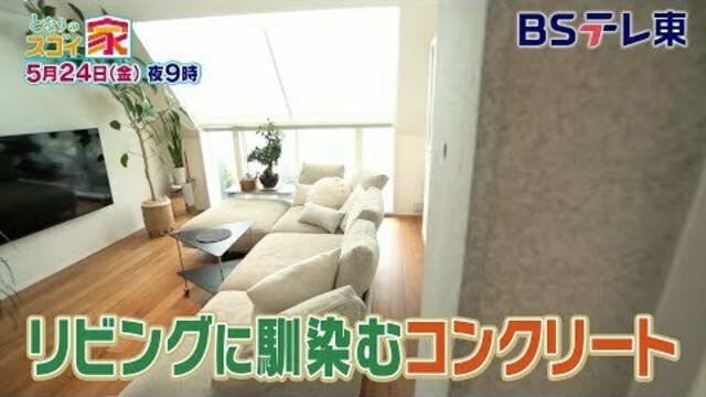 【予告】 となりのスゴイ家「素材感を楽しむ家SP！お洒落な街と繋がる家＆理想のキッチンを追求した家へ」 | BSテレ東 | antenna[アンテナ]