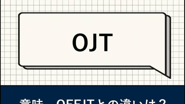 OJTとは？ OFFJTとの違いや意味、目的、メリット・デメリットを解説 | antenna[アンテナ]
