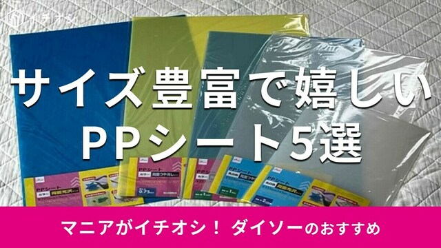 100均ダイソー「PPシート」サイズ＆厚さ別便利な5選！切り方は？売り場はどこ？ | antenna[アンテナ]