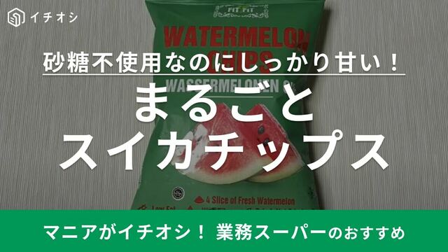 【業務スーパー】の無添加「まるごとスイカチップス」ってどんな味？罪悪感ナシで食べれるヘルシーなおやつ | antenna[アンテナ]