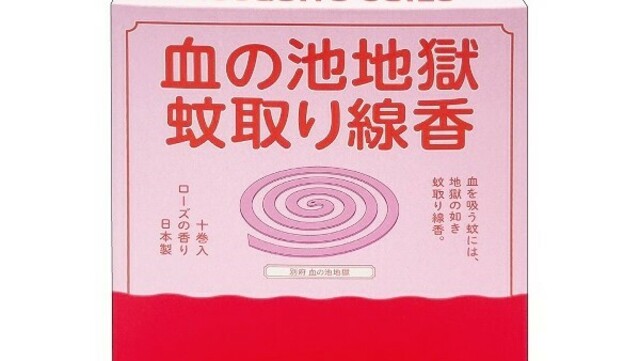 大分県別府市の観光名所「血の池地獄」から「血の池地獄 蚊取り線香」が新登場！ | antenna[アンテナ]