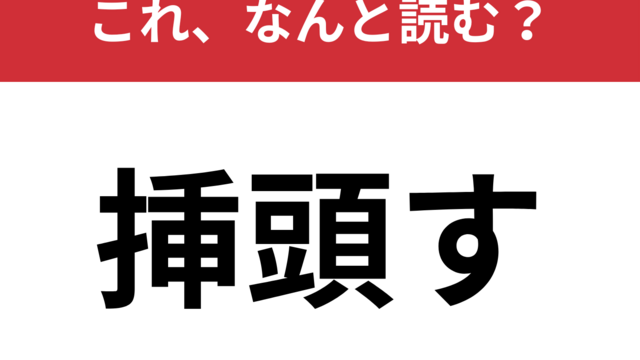 【挿頭す】はなんと読む？風流な動作を表します！ | antenna[アンテナ]