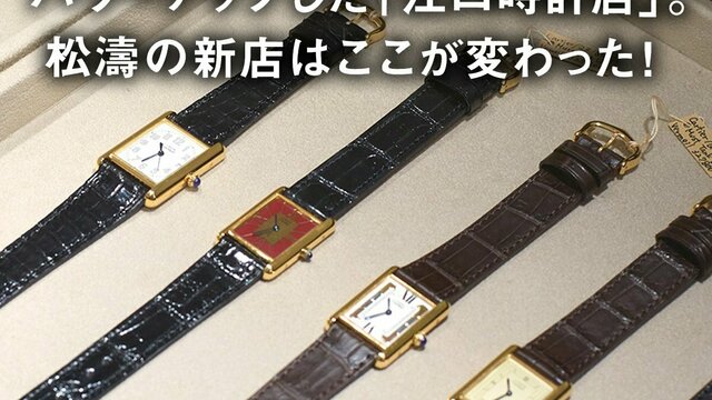 【大人が訪れるべき時計店】パワーアップした「江口時計店」。松濤の新店はここが変わった！ | antenna[アンテナ]