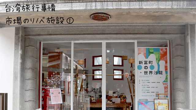 やっと行けた！コロナ後の台湾旅行事情「古い市場のリノベーション施設！①」【週末アジア：台湾編】 | antenna[アンテナ]