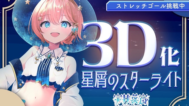 【VTuber】宇井葉宙3D化project！-星屑のスターライト- | antenna[アンテナ]