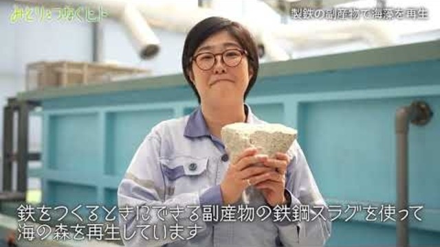 みどりをつなぐヒト#87 製鉄の副産物で海の森を再生 日本製鉄 小杉知佳 | antenna[アンテナ]