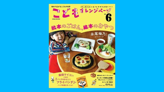 あこがれの〈絵本の料理〉を作ろう♪『こどもオレンジページ』最新号№6発売 | antenna[アンテナ]