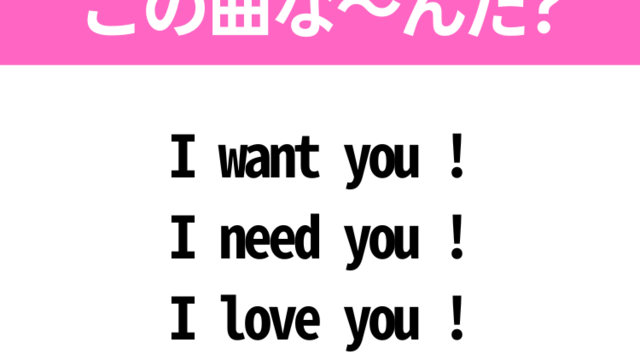 【ヒット曲クイズ】歌詞「I want you ! I need you ! I love you !」で有名な曲は？国民的アイドルのヒット ...