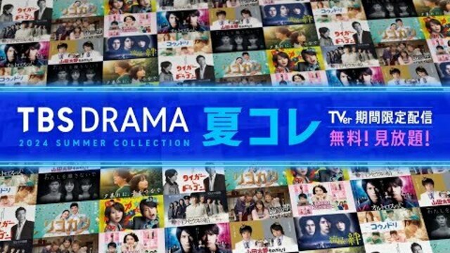 【TBS DRAMA 夏コレ】初配信作品を含む名作ドラマを ｢TVer｣で期間限定配信!! | antenna[アンテナ]
