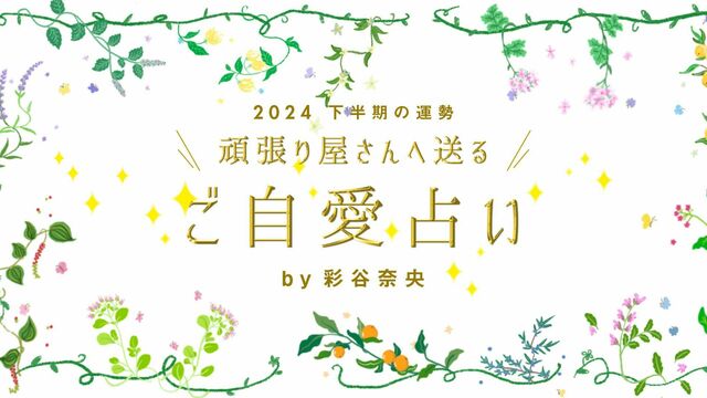 【2024年 12星座別 下半期の運勢】頑張り屋さんへ送る「ご自愛占い」 | antenna[アンテナ]