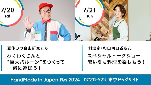 わくわくさんの工作教室＆和田明日香トークショー！「ハンドメイドインジャパンフェス」で新企画 | antenna[アンテナ]