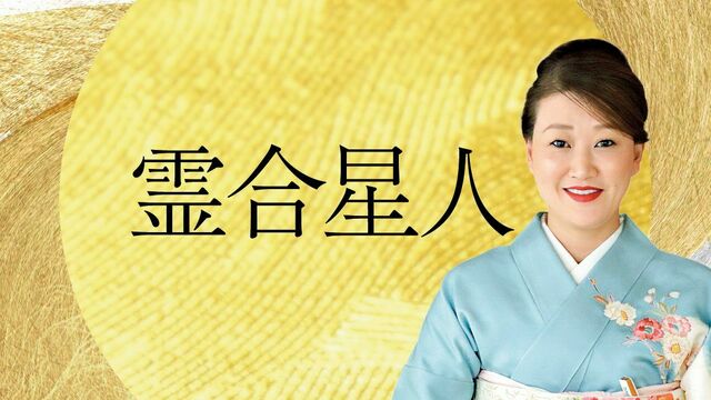 【2024下半期の運命更新！】不思議な運命の持ち主「霊合星人」とは？細木かおりさんが六星占術で占う2024年の運命 | antenna[アンテナ]