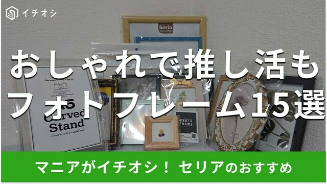 100均セリア「フォトフレーム」おすすめサイズ15選！A4、透明 売り場と口コミ | antenna[アンテナ]