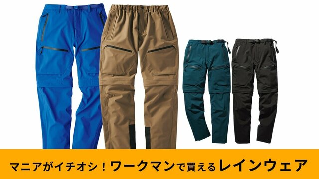 ワークマン「イナレム2WAYパンツ」は耐水・防水・透湿！ライディングモデルは雨のバイクも安心！ | antenna[アンテナ]