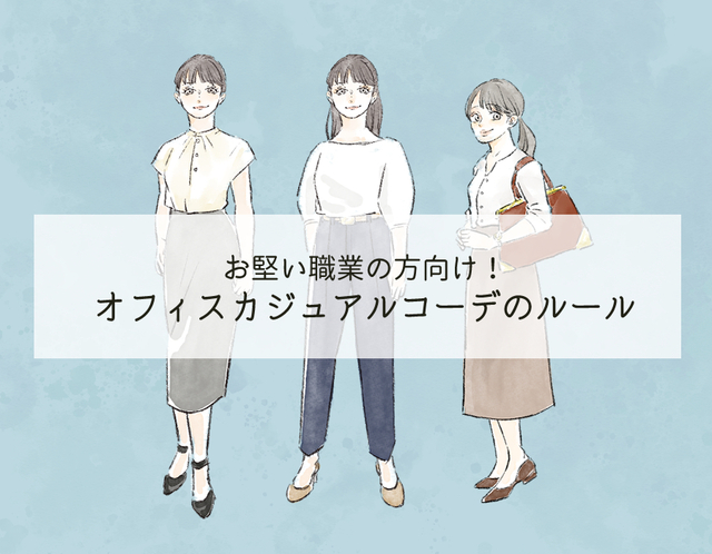 センスが良く見えます！ スタイリスト直伝「オフィスカジュアルコーデのルール」 - イラスト・文 角 佑宇子 | ananweb - マガジンハウス | antenna[アンテナ]