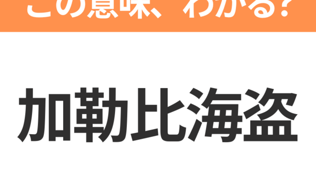 【中国語クイズ】「加勒比海盗」は何の映画タイトル？“カリブの海賊”を映画化したあの作品！ | antenna[アンテナ]