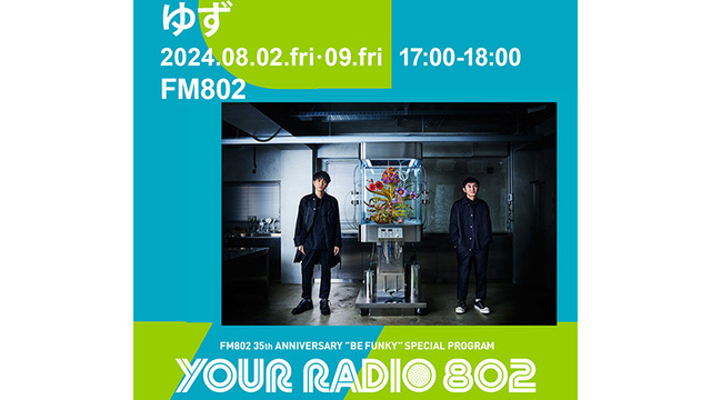8月2日・9日は、2週にわたってゆずがDJを担当！ FM802の35周年記念番組「YOUR RADIO 802」 | antenna[アンテナ]