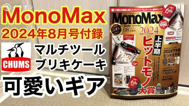 【MonoMax8月号】の雑誌付録は「CHUMSマルチツール＆ブリキケーキ」のかわいい万能ギア！《動画》 | antenna[アンテナ]