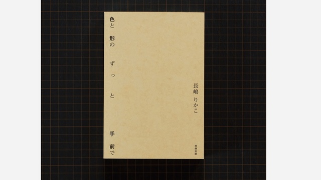 グラフィックデザイナー・長嶋りかこさんによる著書『色と形のずっと手前で』の刊行を記念した展示が、恵比寿『POST』にて開催中 ...