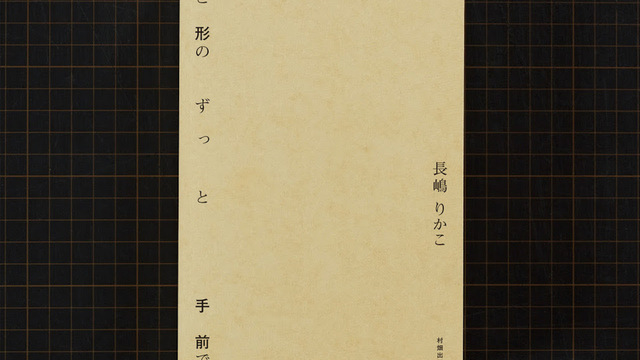 グラフィックデザイナー・長嶋りかこさんによる著書『色と形のずっと手前で』の刊行を記念した展示が、恵比寿『POST』にて開催中 ...
