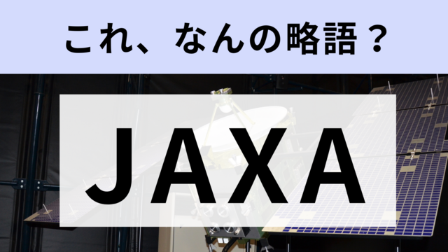 「JAXA」はなんの略？宇宙航空に関わる！【略語クイズ】 | antenna[アンテナ]