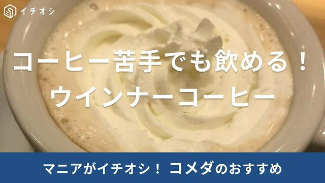 コメダ珈琲店の「ウインナーコーヒー」はとろけるホイップクリームがおいしい！コーヒー苦手でも飲みやすい | antenna[アンテナ]