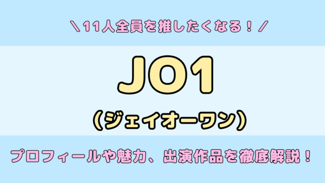 【JO1メンバーのプロフィール】名前や魅力、メンバーカラーを徹底解説 | antenna[アンテナ]
