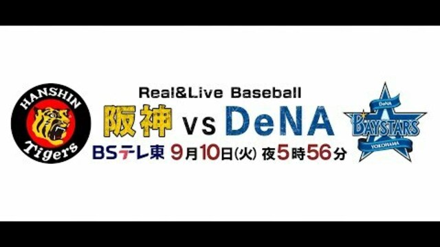 プロ野球 阪神×DeNA | BSテレ東 | antenna[アンテナ]