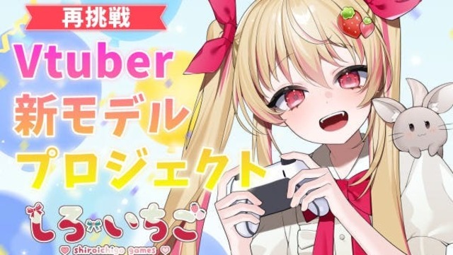 【個人Vtuber】しろいちご新Live2Dモデル製作プロジェクトリベンジ!! | antenna[アンテナ]