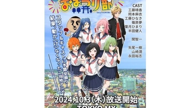 動か(け)なくなったご当地アニメ『とーがね！おまつり部』が、TOKYO MXで放送開始 | antenna[アンテナ]