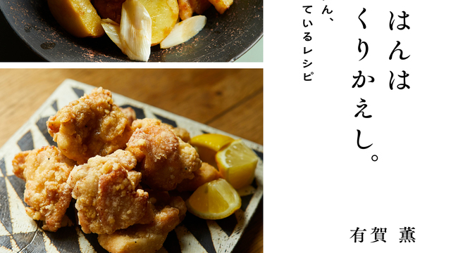 料理家が実際に家族のために作り続けてきたレシピを集めた1冊『おうちごはんは日々のくりかえし 料理家がふだん、気ラクに作っているレシピ』10月2