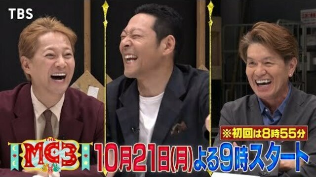 セット裏ぶっちゃけトーク連発のスペシャルムービーを特別に公開!!『THE MC3』10/21(月)スタート【TBS】 | antenna[アンテナ]