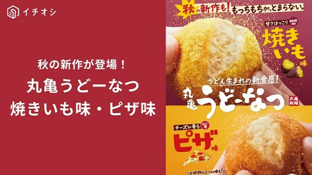 【丸亀製麺】700万食突破間近！大人気の「丸亀うどーなつ」に新作の焼きいも味・ピザ味が登場！ | antenna[アンテナ]