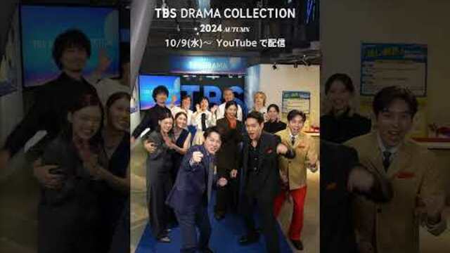【豪華ドラマの祭典】『TBS DRAMA COLLECTION 2024 Autumn!!』TVer&YouTubeで配信中️ | antenna[アンテナ]